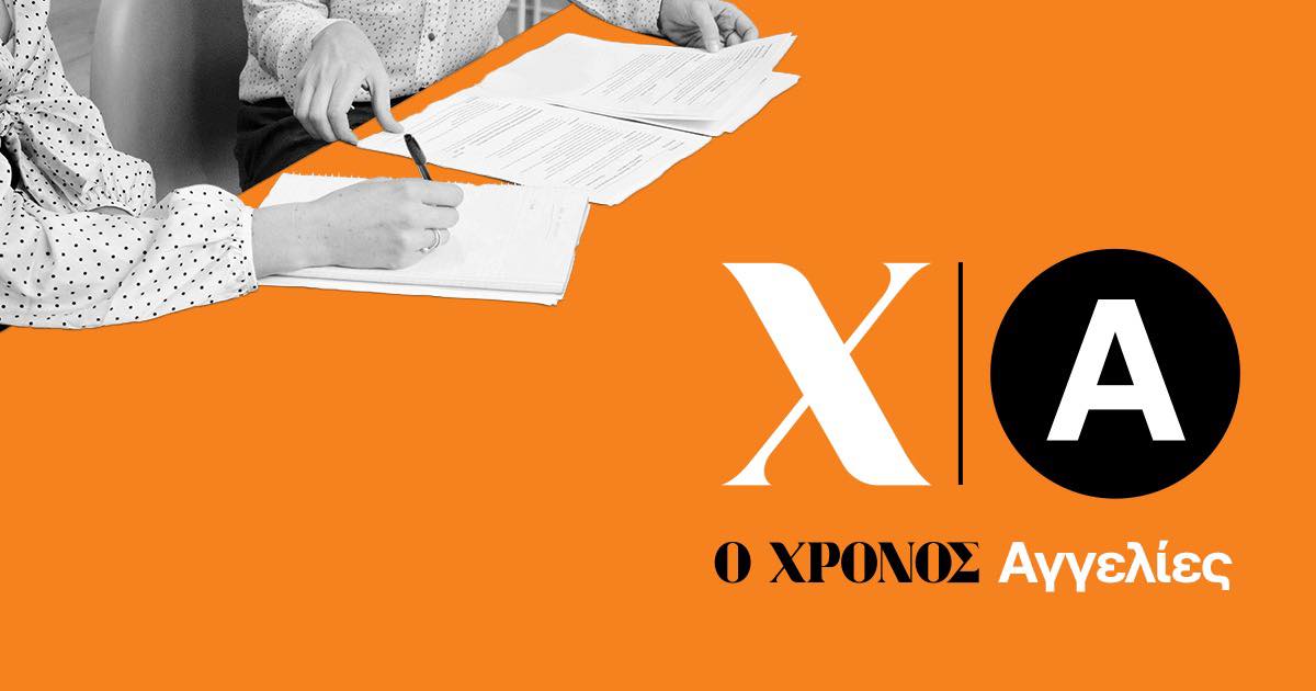 Αγγελίες | xronos.gr
